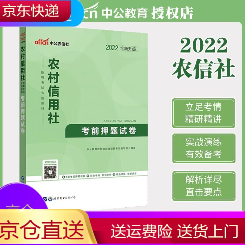 中公农信社2022年农村信用社招聘考试用书教材考前押题试卷农村信用社招聘考试书农商行笔试资料山东湖南内蒙古陕西湖北省 考前押题试卷