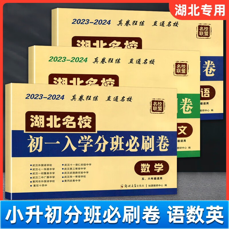 名校联盟湖北名校初一入学分班必刷卷语文数学小升初名校招生面试分班试题检测卷 语文+数学+英语