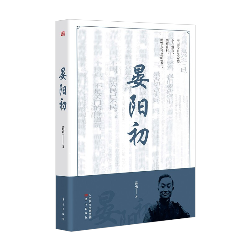 【现货包邮】晏阳初 名人传记 名人故事 晏阳初梁漱溟卢作孚 民国乡建三杰 平民教育之父晏阳初的传奇人生书籍 苗勇东方出版社