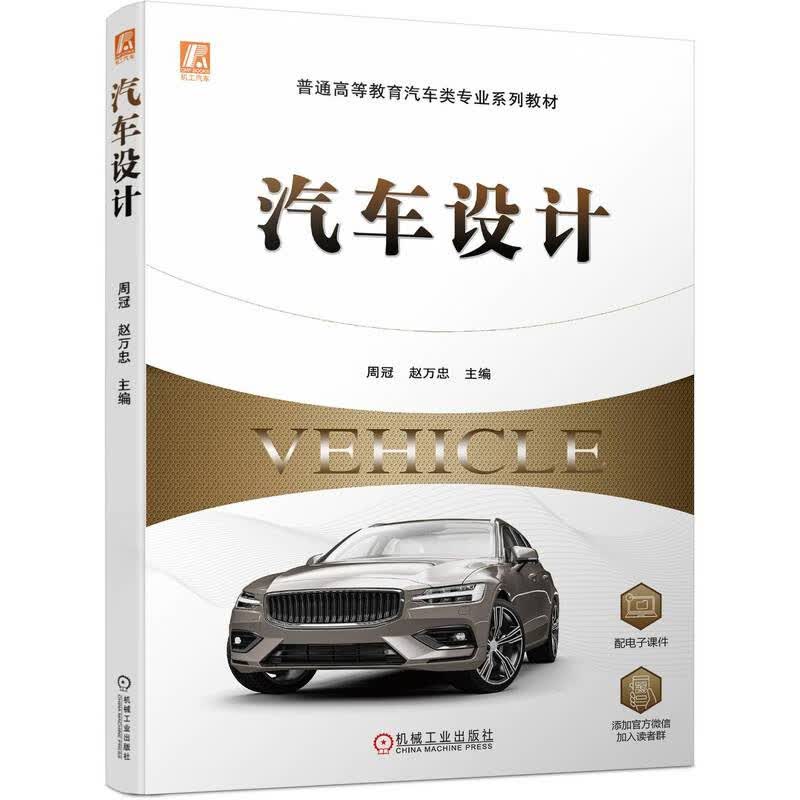 汽车设计 周冠 赵万忠 机械工业出版社