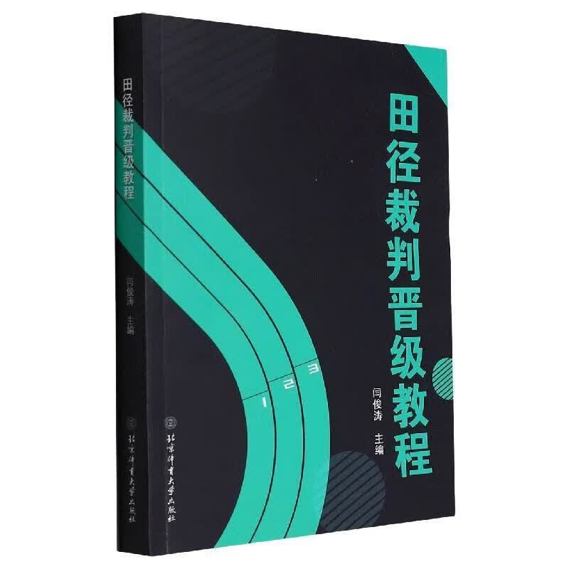 田径裁判晋级教程闫俊涛北京体育大学出版社9787564435608 运动/健身书籍