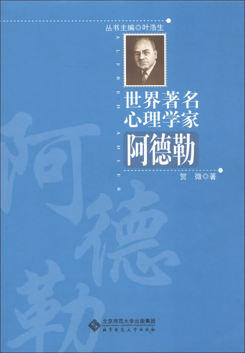 世界心理学家：阿德勒