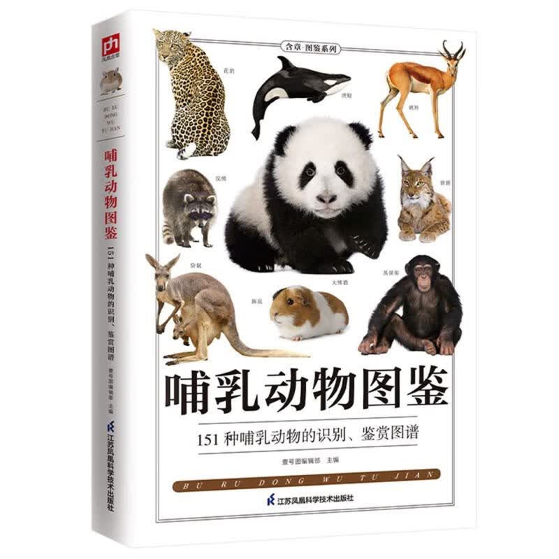 哺乳动物图鉴(151种哺乳动物的识别鉴赏图谱)/含