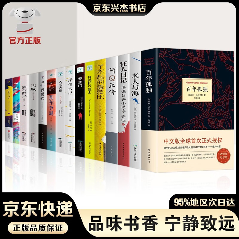 【官方-京东配送】全套12册 百年孤独（50周年纪念版） 瓦尔登湖 老人与海 了不起的盖茨比 阿Q正传 湘行散记 边城 人间失格 经典外国小说 诺贝尔文学奖加西 马尔克斯：百年孤独 百年孤独+外国