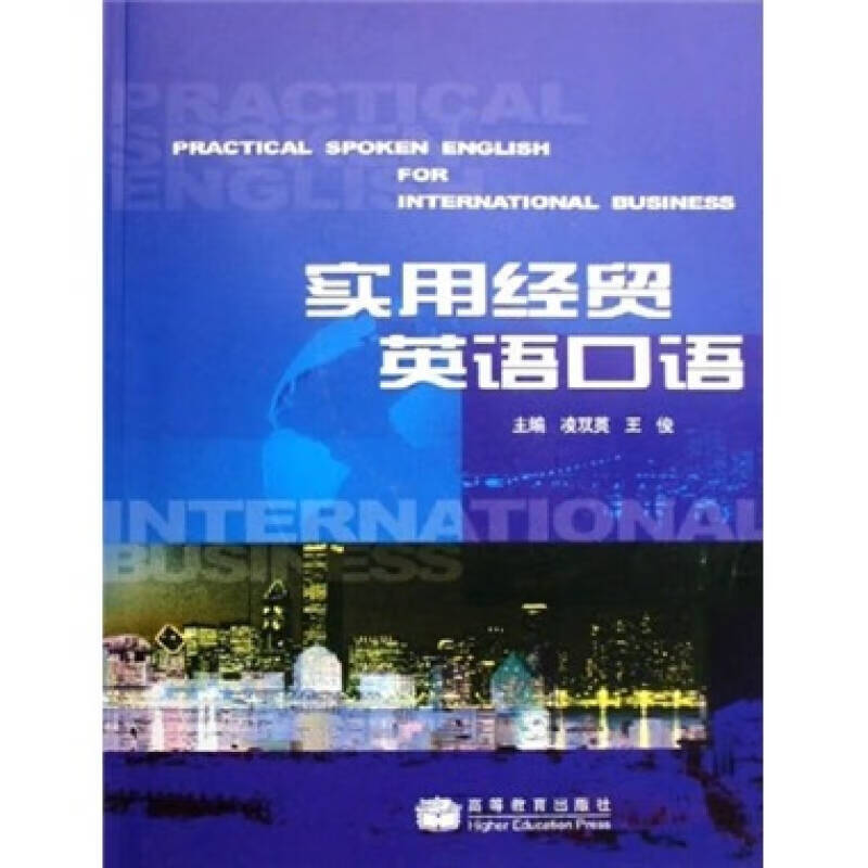 实用经贸英语口语【好书】
