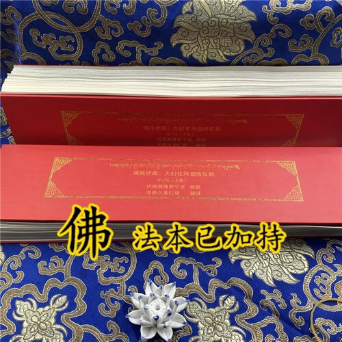 《大幻化观修仪轨》噶托伏藏 上下 精致版