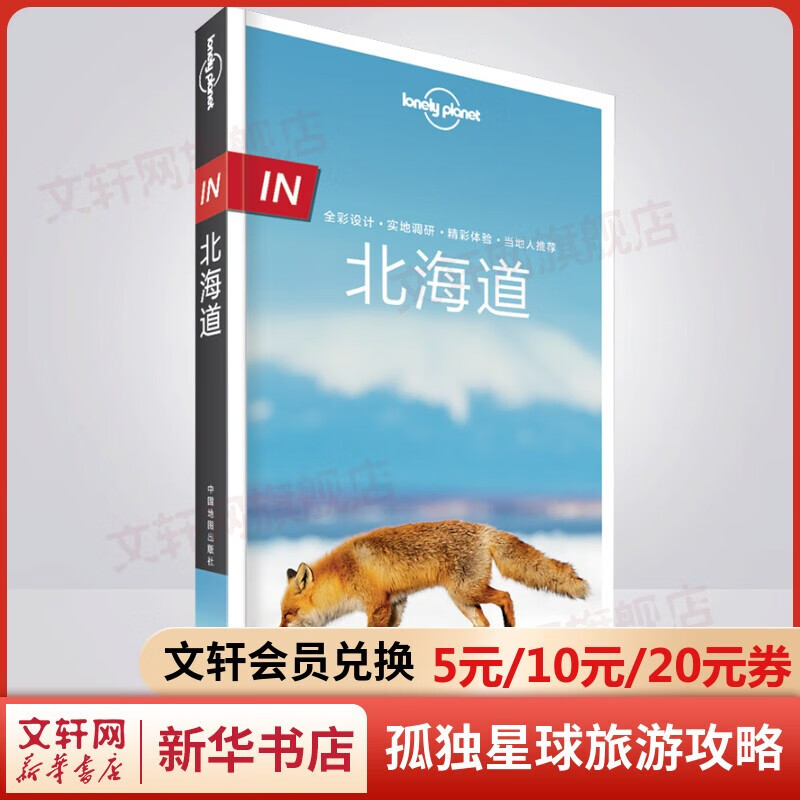 孤独星球旅行指南 旅游地图 IN北海道