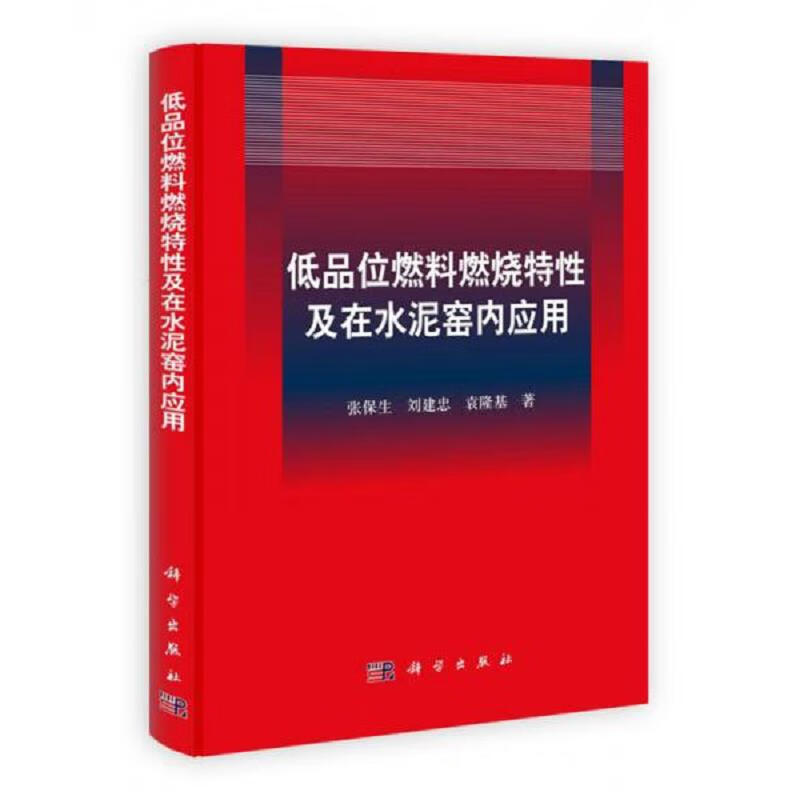 低品位燃料燃烧特性及在水泥窑内应用