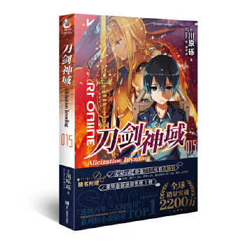 刀剑神域15 Alicization Invading(新版 赠色纸) 浙江人民美术出版社 [日]川