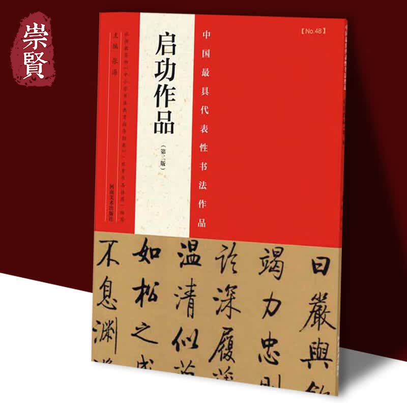 启功作品中国具代表性书法作品楷书行书字帖毛笔书法字帖楹联条屏