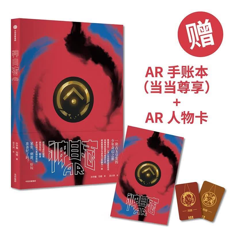 神目志AR 孙华巍,刘唱,吴大洲 中信出版社 9787521710120