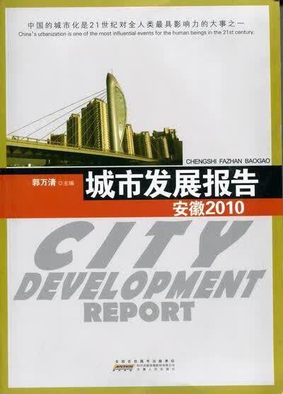 城市发展报告-安徽2010
