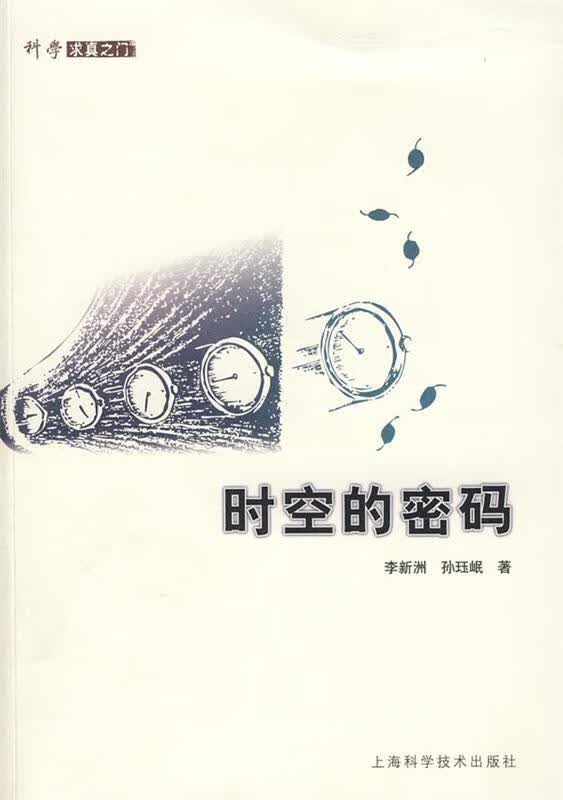 时空的密码 李新洲,孙珏岷 著