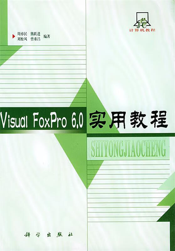 Visual Foxpro 6 0 实用教程
