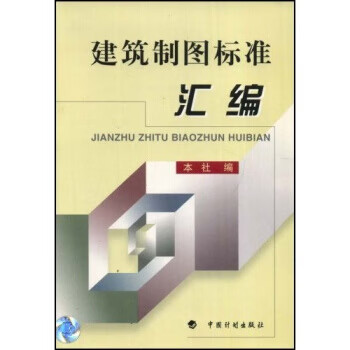 建筑制图标准汇编 中国计划出版社 中国计划出版社 9787801771643