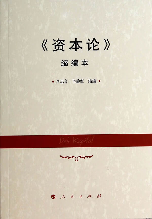 资本论缩编本