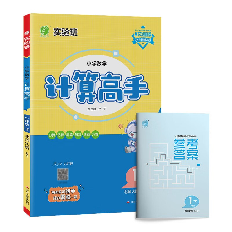 小学数学计算高手 一年级下册 北师大版BSD 同步口算速算天天练习册强化训练 2023年春