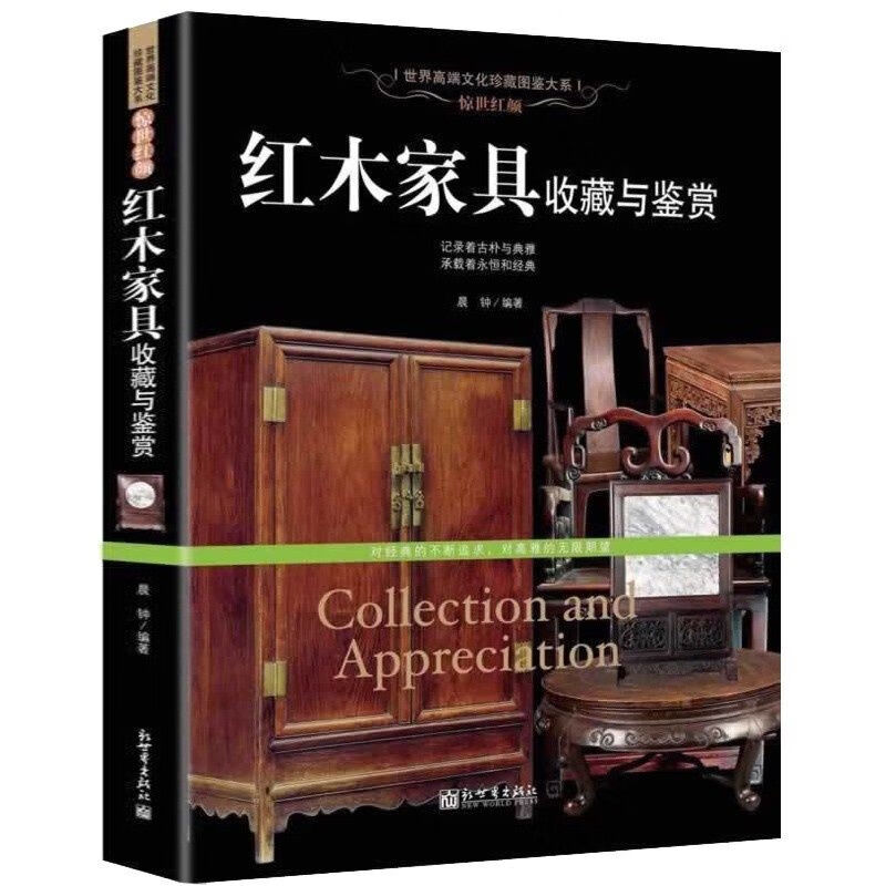 精装彩图 红木家具收藏与鉴赏 木材鉴定 红木家具的辨别与保养