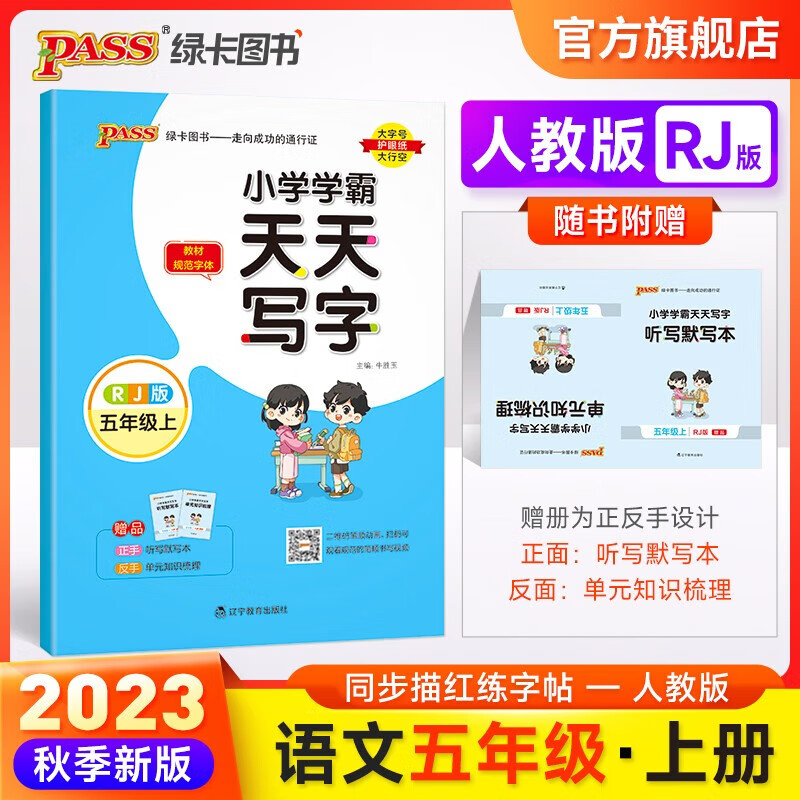 2023秋小学学霸天天写字语文五年级上册人教版小学生写字课课练字帖RJ硬笔书法一课一练同步训练教材控笔顺规范临摹描红书法练习本楷书暑假pass绿卡图书 五年级上册