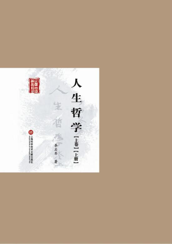 人生哲学-(上卷)(上下册) 李石岑 国学/古籍 9787543965553