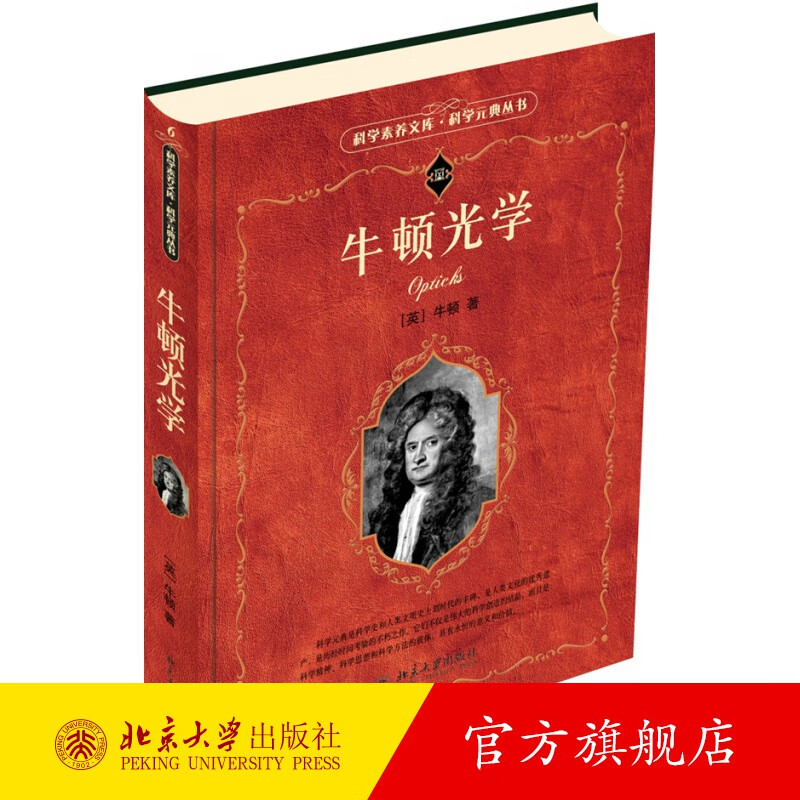 牛顿光学(第二版) 北京大学旗舰店