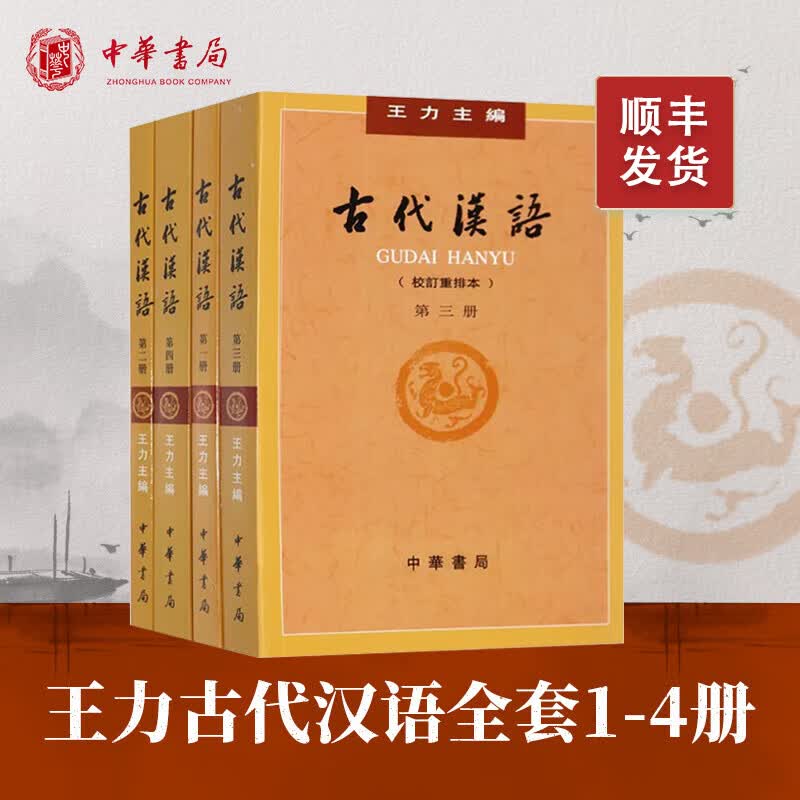 古代汉语王力全四册1-4校订重排本中华书局繁体字版大学教材汉语考研书籍汉语言文学专业辅导参考书籍