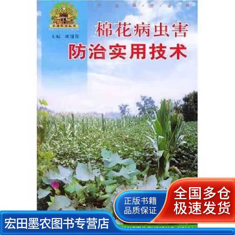 棉花病虫害防治实用技术【好书】