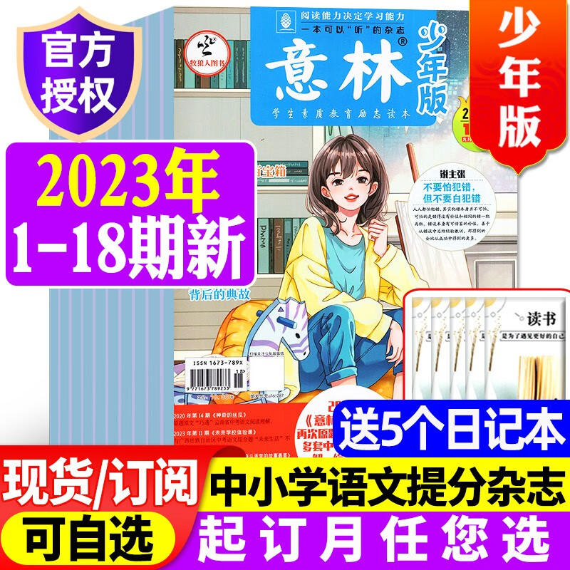 意林少年版杂志2023年1-12月全年订阅共24期 起订月可改【另有半年订阅/新期现货打包可选】小学生语文作文素材写作课外阅读期刊书籍 【共18本+送5个日记本】2023年1-18期