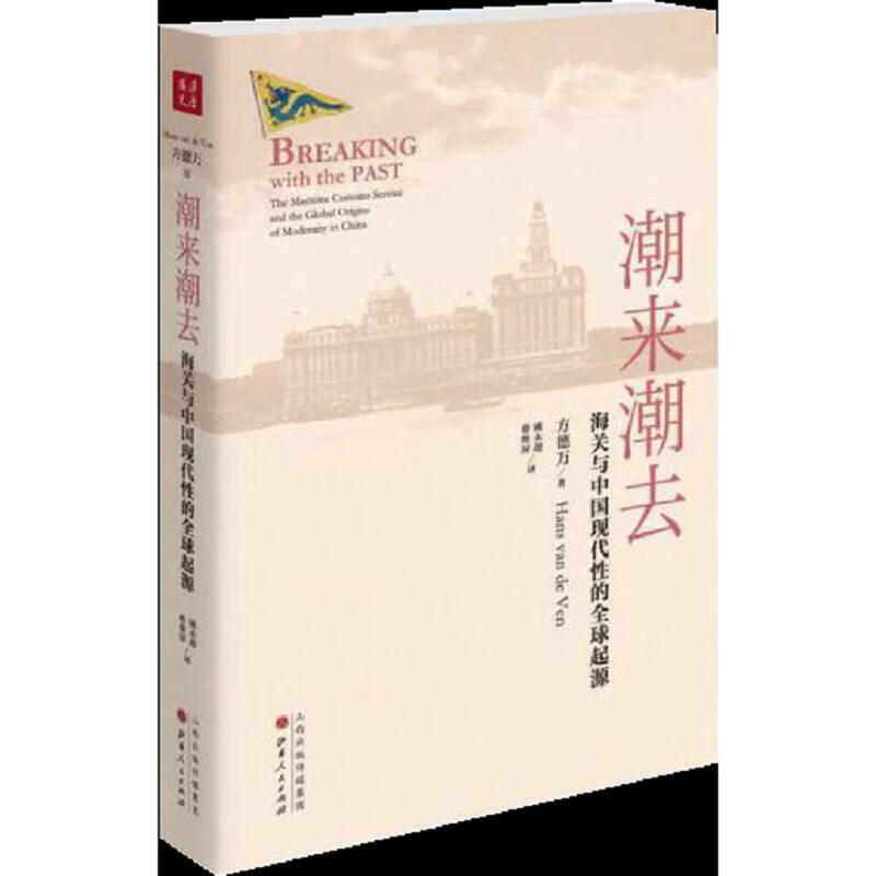 潮来潮去：海关与中国现代性的全球起源
