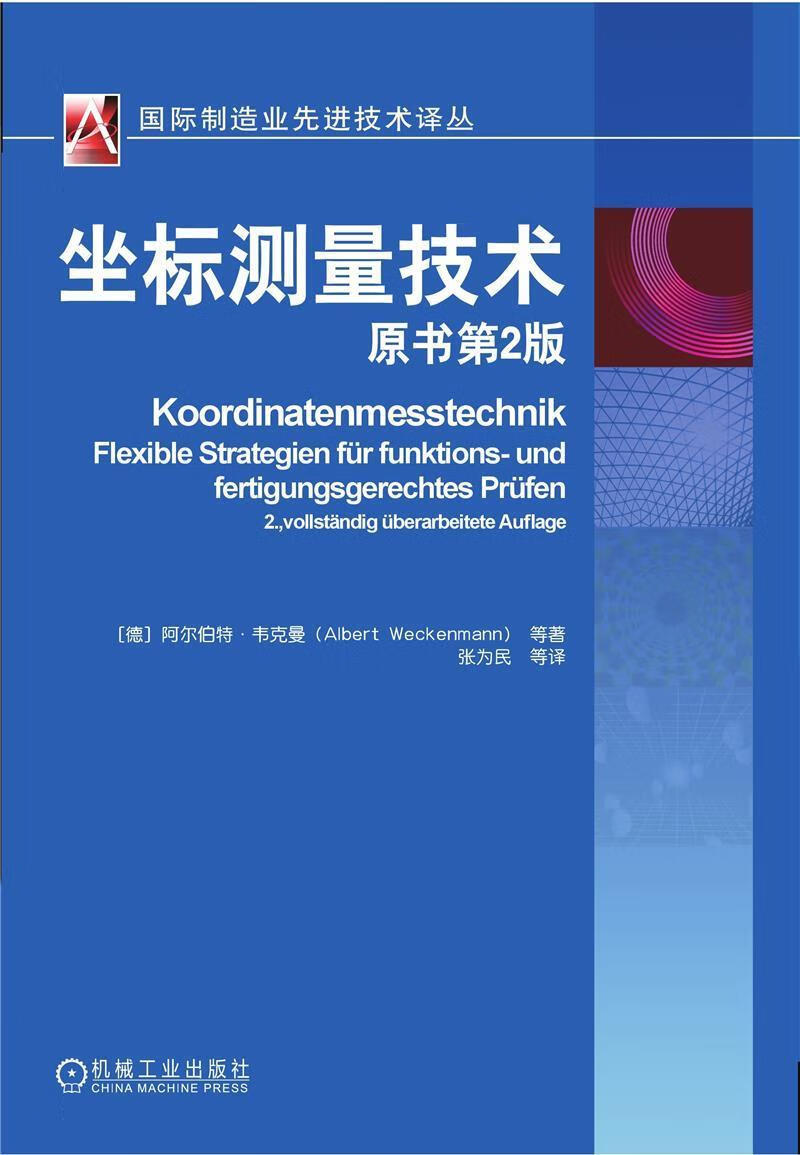 坐标测量技术(原书第2版)阿尔伯特·韦克曼机械工业出版社9787111693758 科学与自然书籍