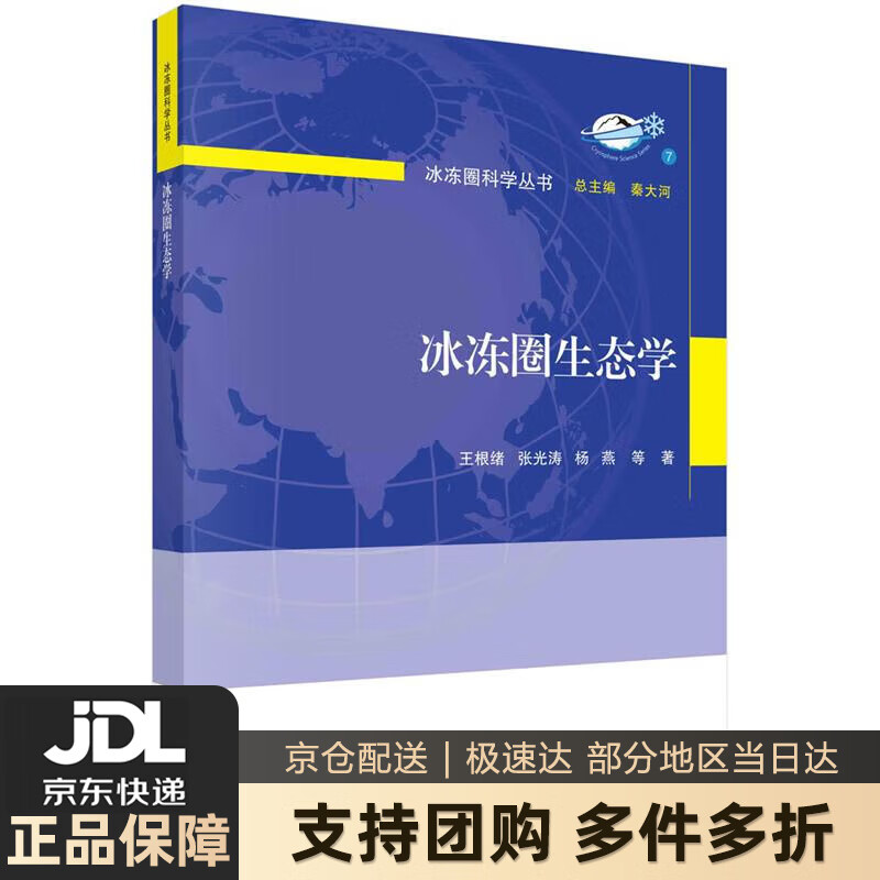 【 送货上门】冰冻圈生态学