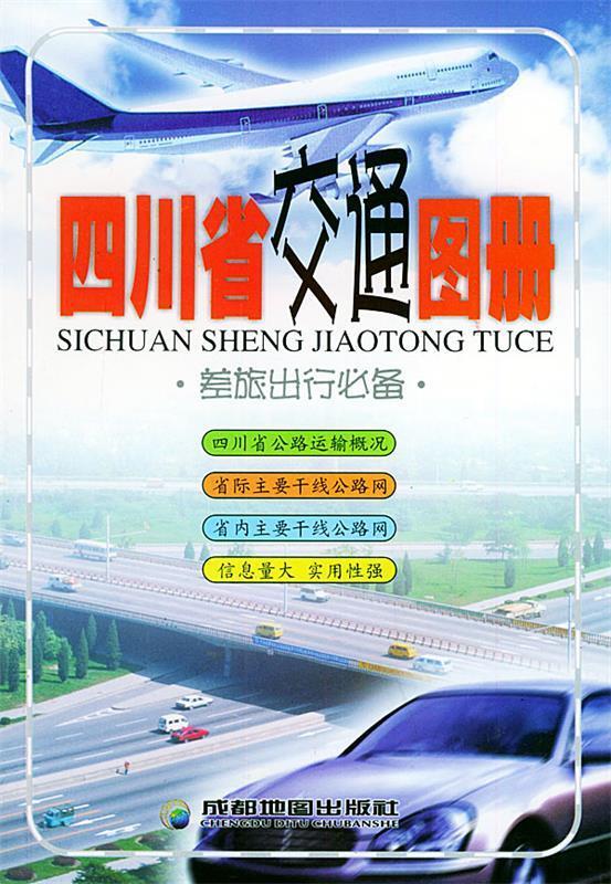 四川省交通图册