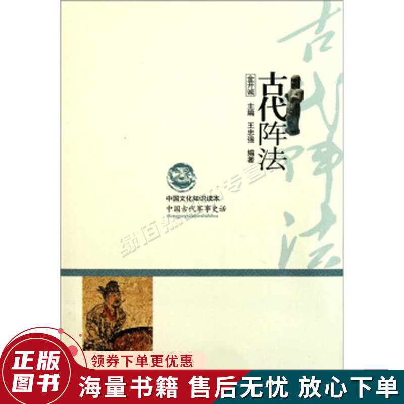 中国文化知识读本：古代阵法