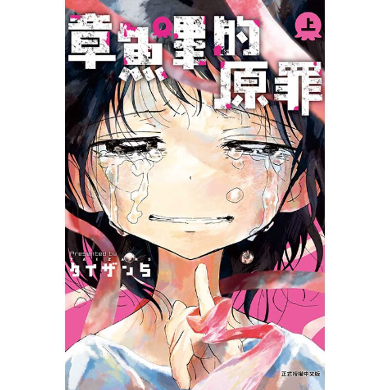 需订/东立漫画/章鱼哔的罪 上+下 询量再版