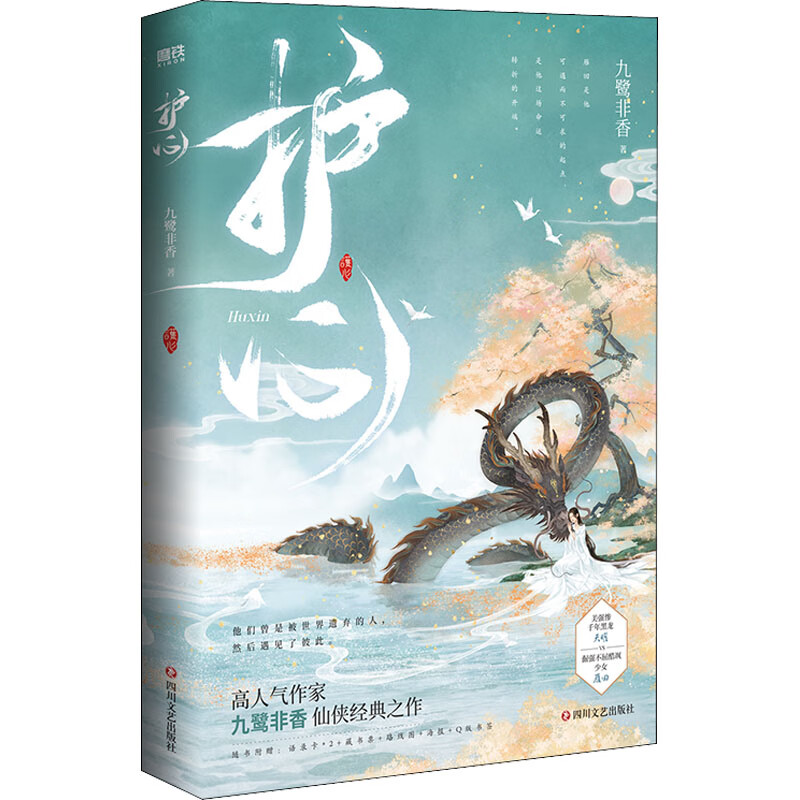 护心1 九鹭非香小说实体书 图书