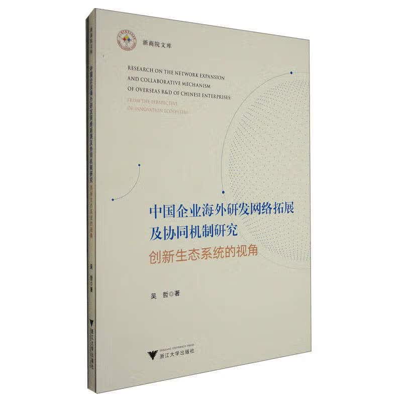 中国企业海外研发网络拓展及协同机制研究：创新生态系统的视角