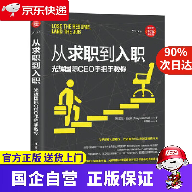 从求职到入职: 光辉国际CEO手把手教你 清华大学出版社 9787302531371
