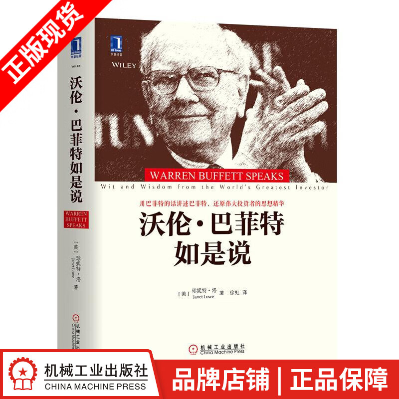包邮 沃伦 巴菲特如是说 （美）珍妮特 洛（Janet Lowe）|8049799