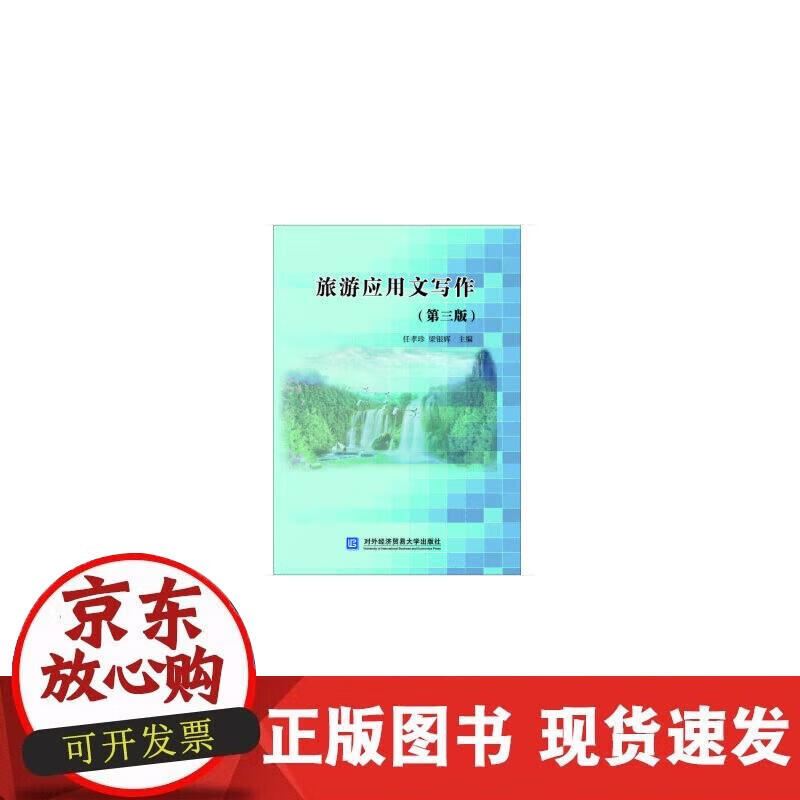 【现货】旅游应用文写作（第三版）