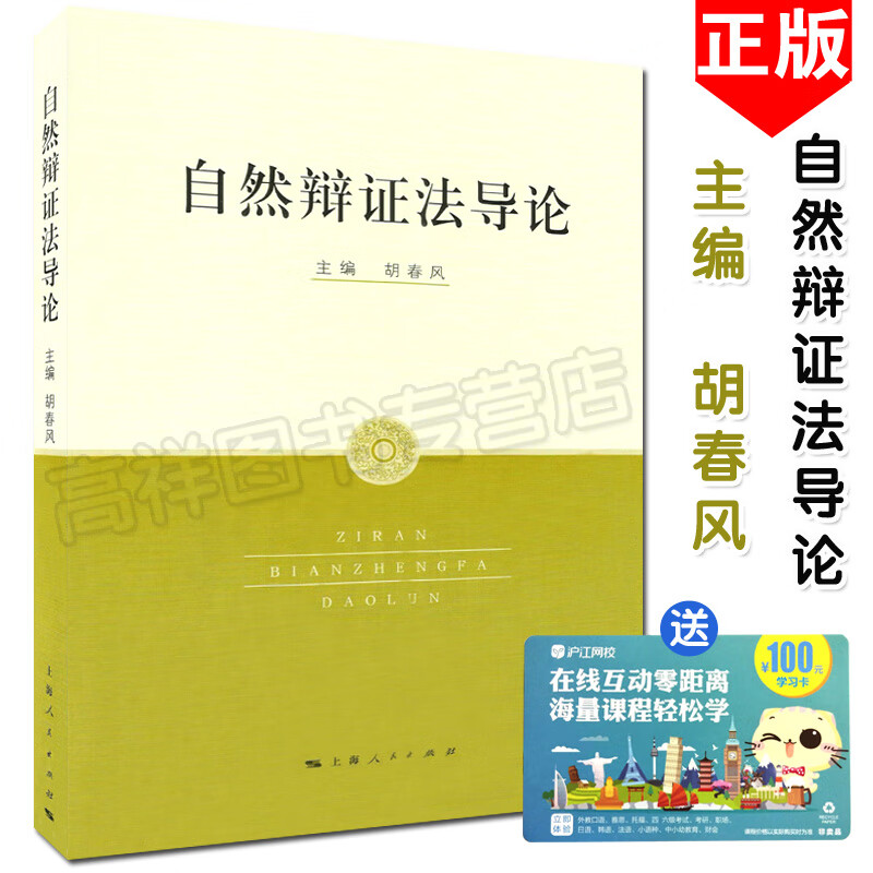 自然辩证法导论 胡春风著上海人民出版社