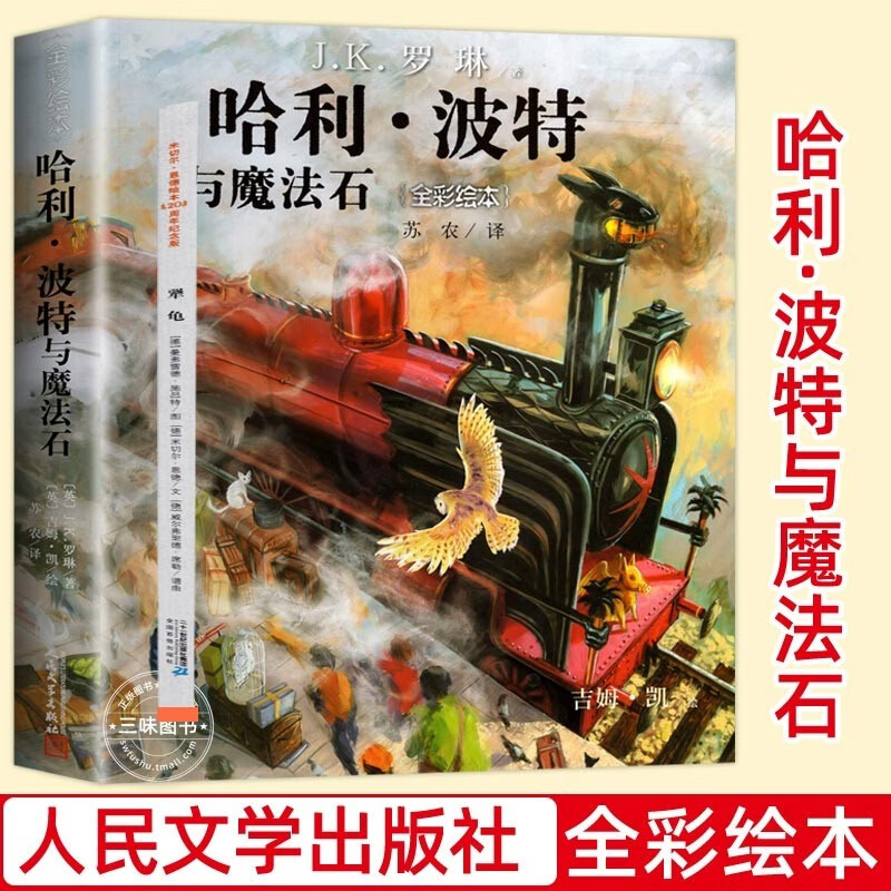 哈利波特与魔法石 全彩绘本版 英 J.K.罗琳 著 6-12岁 哈利波特与魔法石彩绘版
