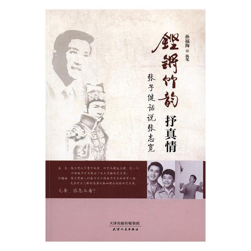 现货速发 铿锵竹韵抒真情：张子健话说张志宽9787201108360 天津人民出版社RT