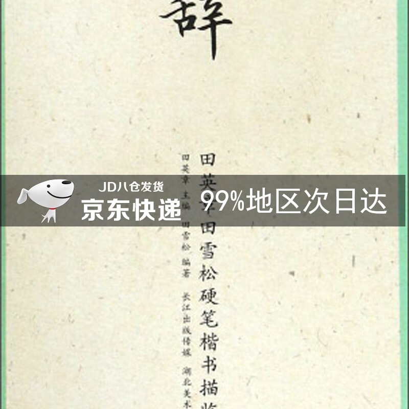楚辞/田英章田雪松硬笔楷书描临本