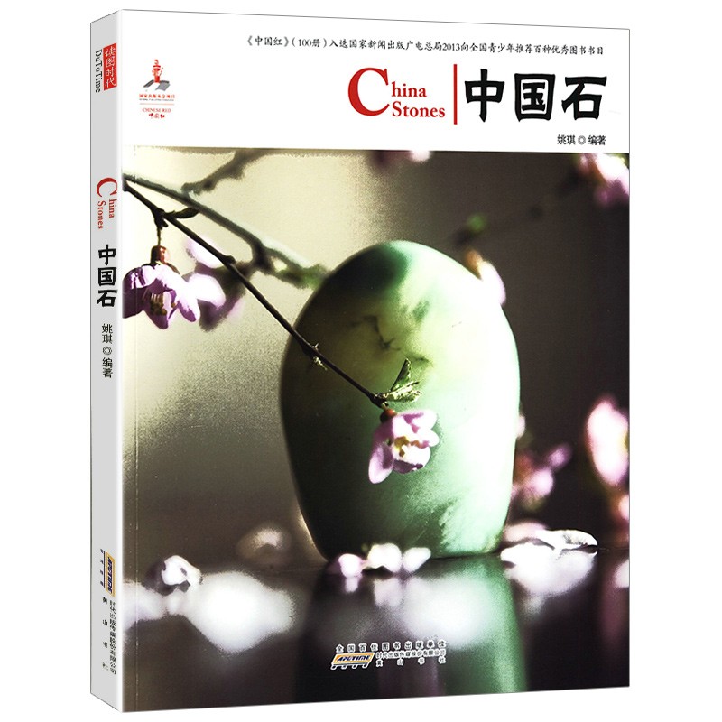 中国红：中国石（英汉对照）奇石鉴藏全书
