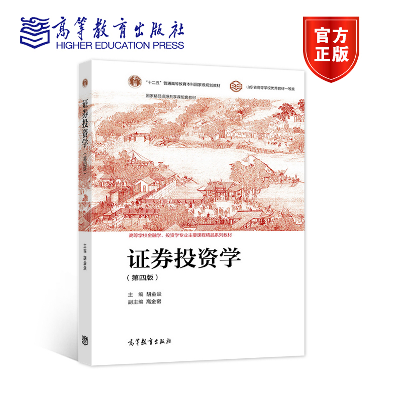 证券投资学第四版胡金焱高等教育出版社