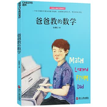 爸爸教的数学
