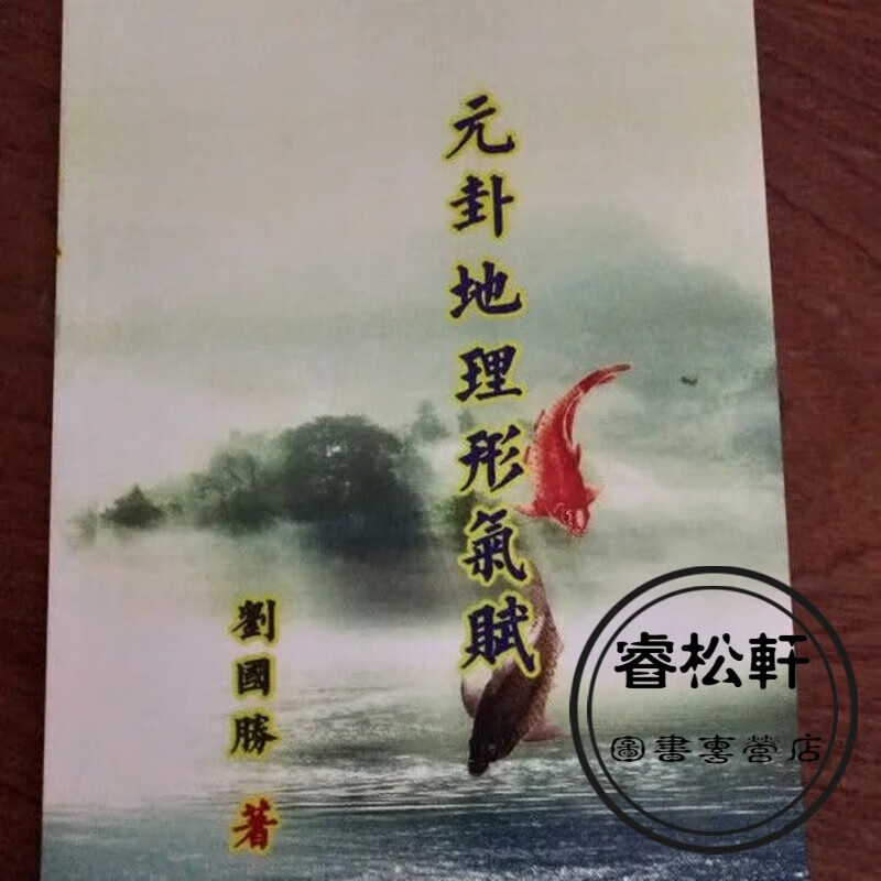 刘国胜 杨公元卦风水教材 元卦地理形气赋 阴阳宅风水堪舆技法