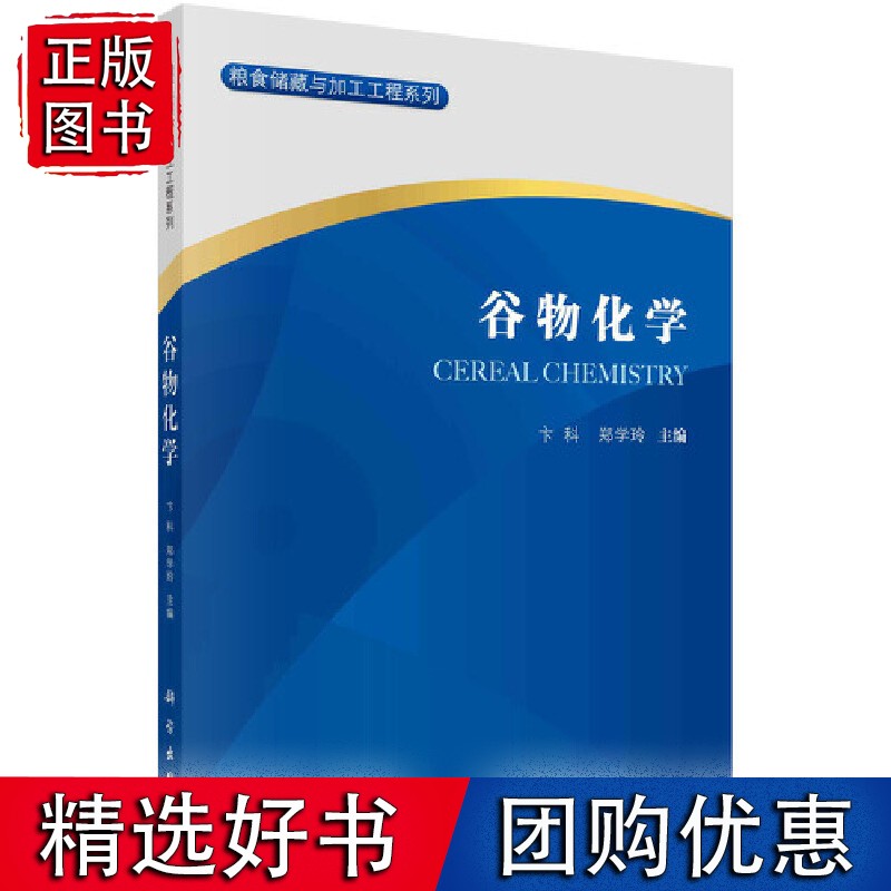 谷物化学