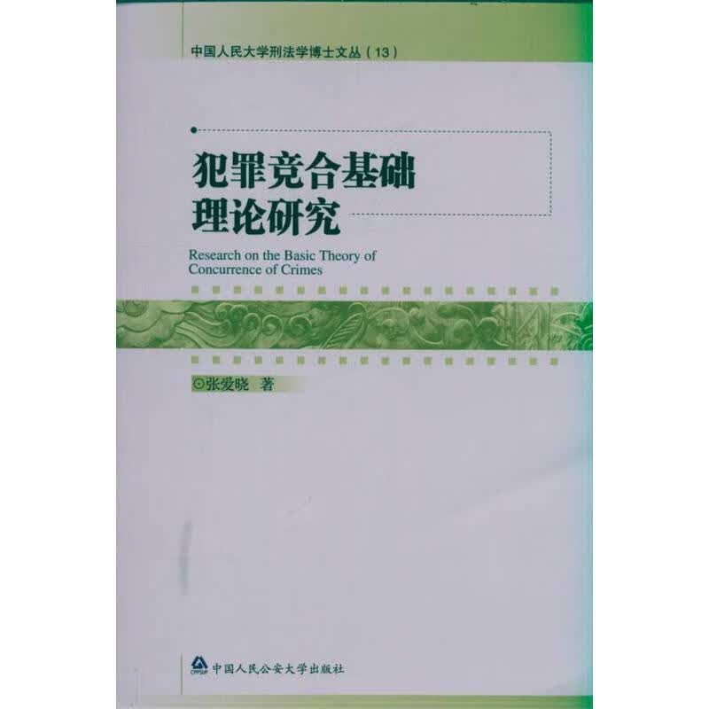 犯罪竞合基础理论研究