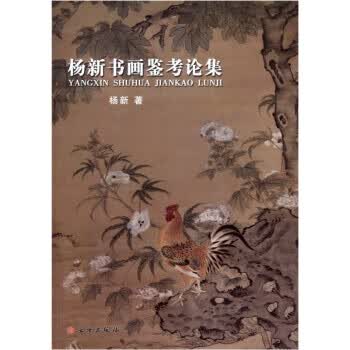 杨新书画鉴考论集【特惠】
